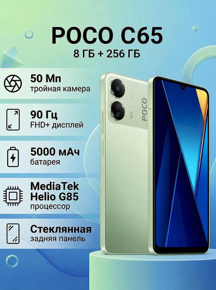 Смартфон Xiaomi Poco C65 8/256 ГБ , Dual nano SIM, Зелёный (green)