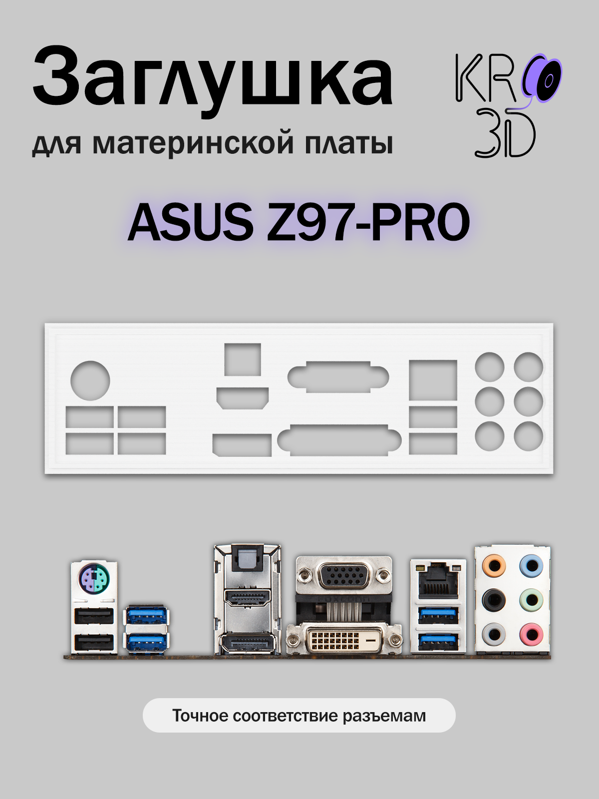 Заглушка для материнской платы ASUS Z97-PRO белая