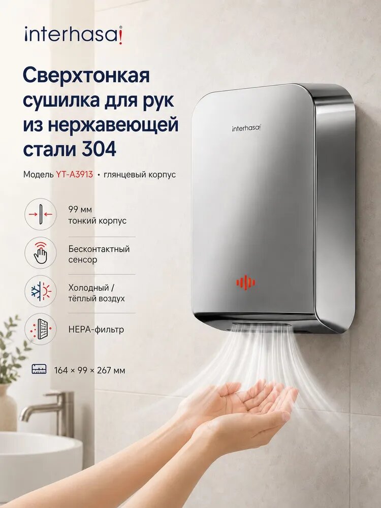Сушилка для рук 304 нержавейка тонкая холод тёплый