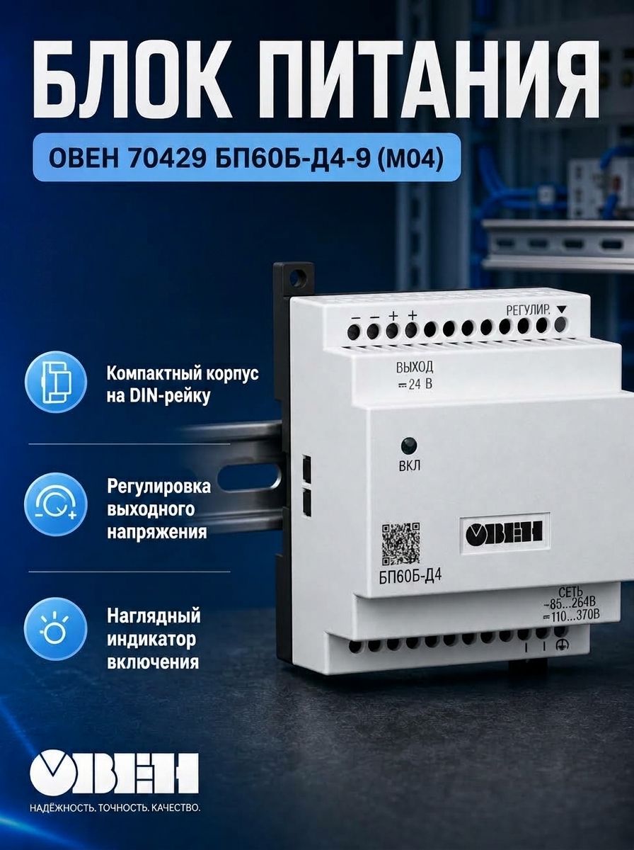 Блок питания овен 70429 БП60Б-Д4-9 (М04)