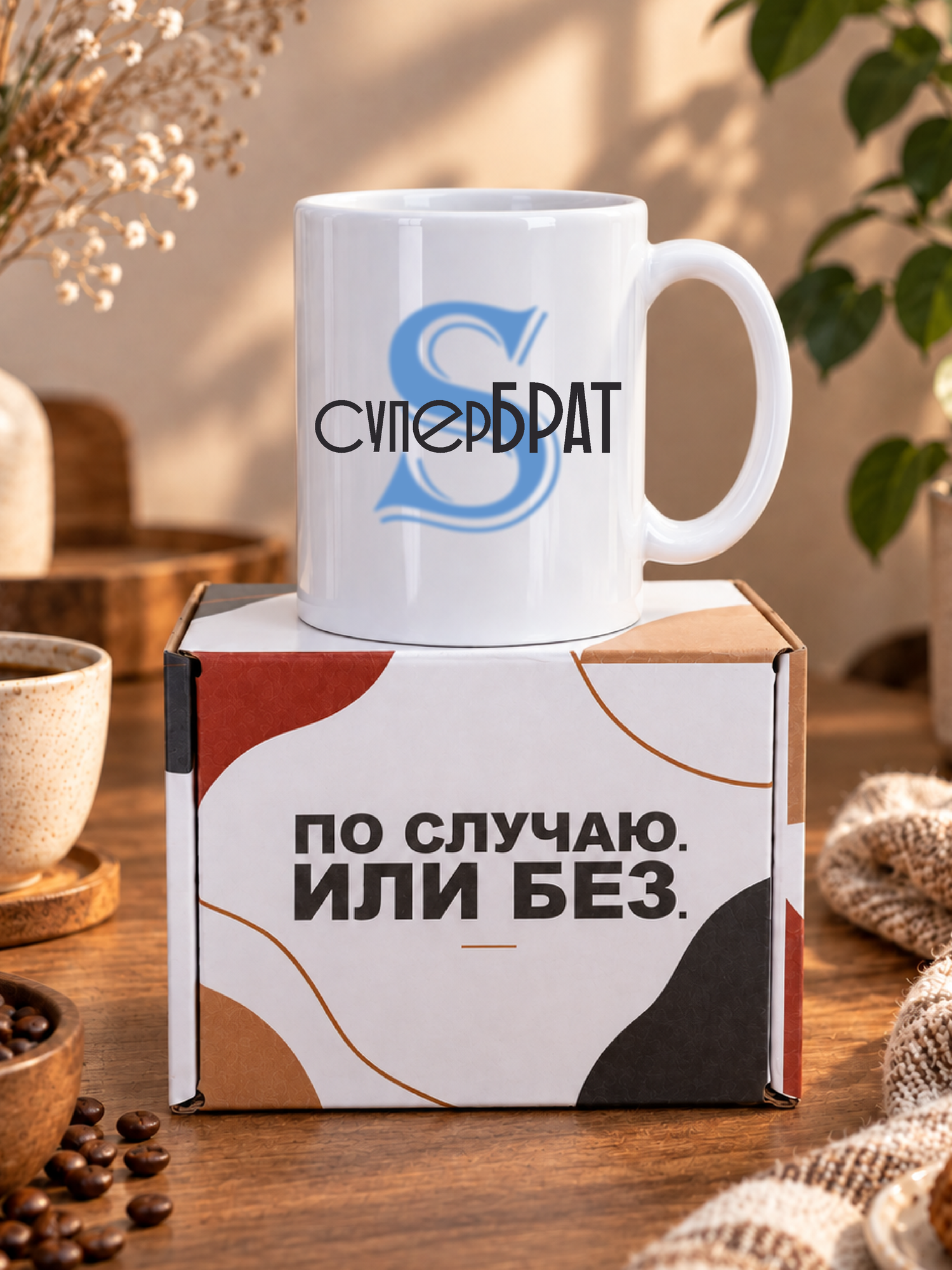 Кружка для чая подарок брату
