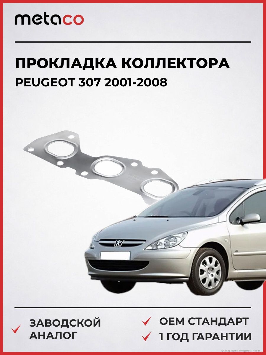 Прокладка выпускного коллектора METACO 2100023 Пежо 307 Peugeot 307 2001-2008