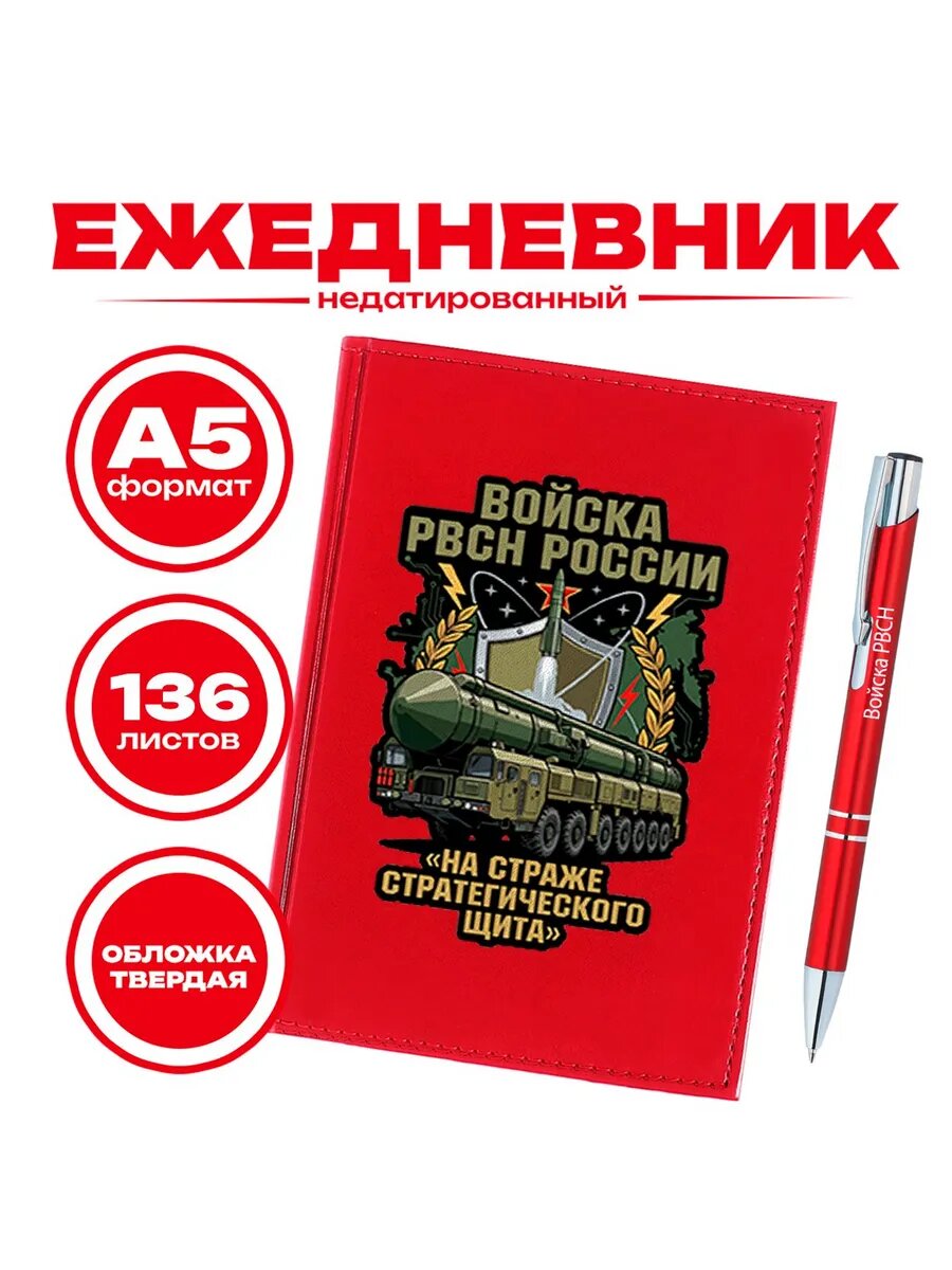 Набор ежедневник и ручка РВСН РФ