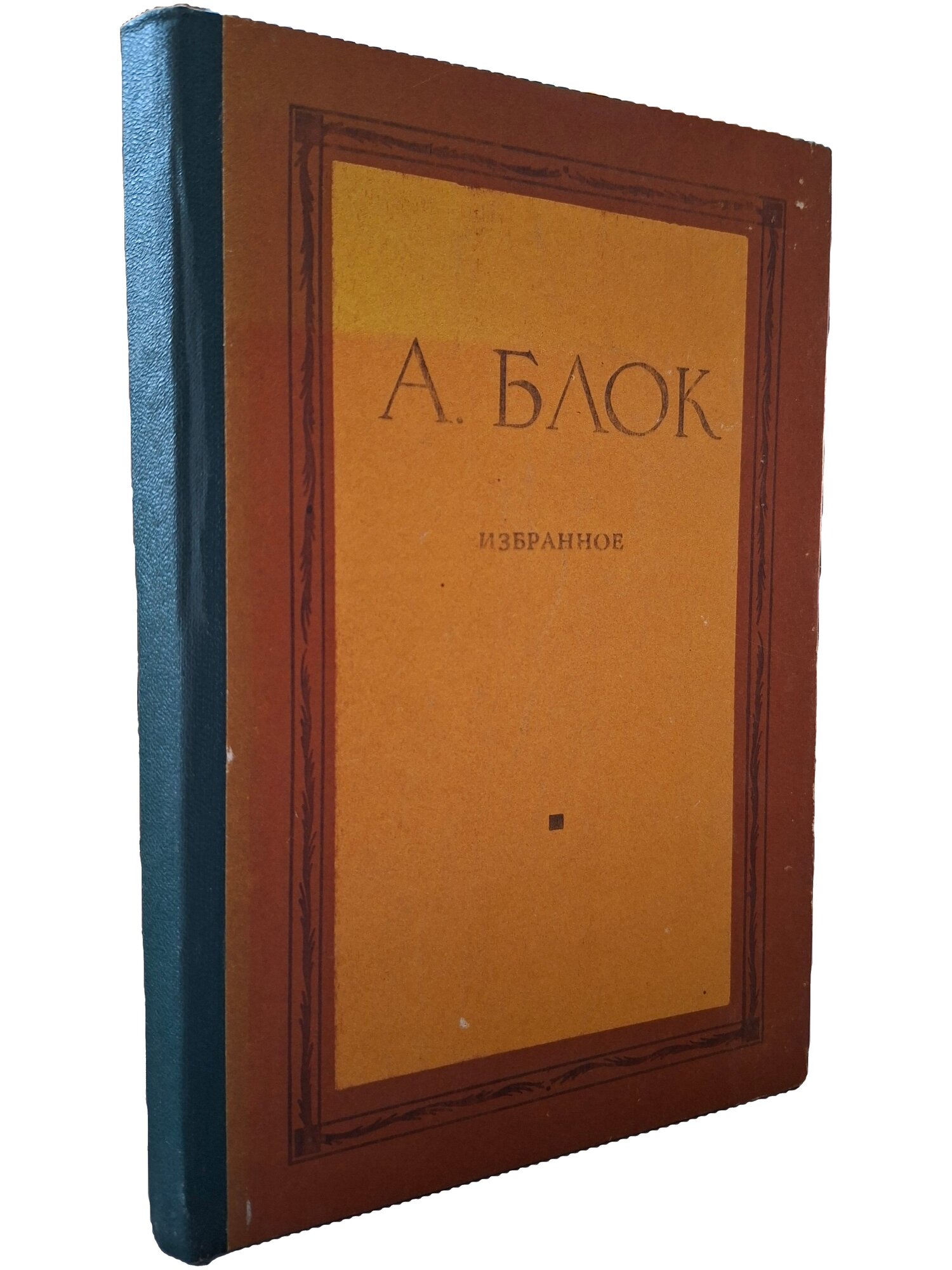 Блок Александр Александрович. Избранное. Блок Александр Александрович. 1973. Твердый переплет