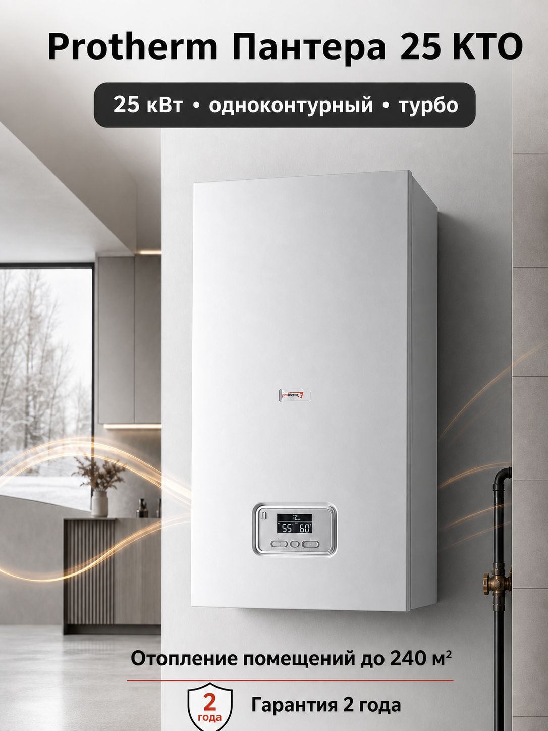 Котел газовый настенный Protherm Пантера 25 KТО, 25кВт, одноконтурный, закрытая камера, турбо.