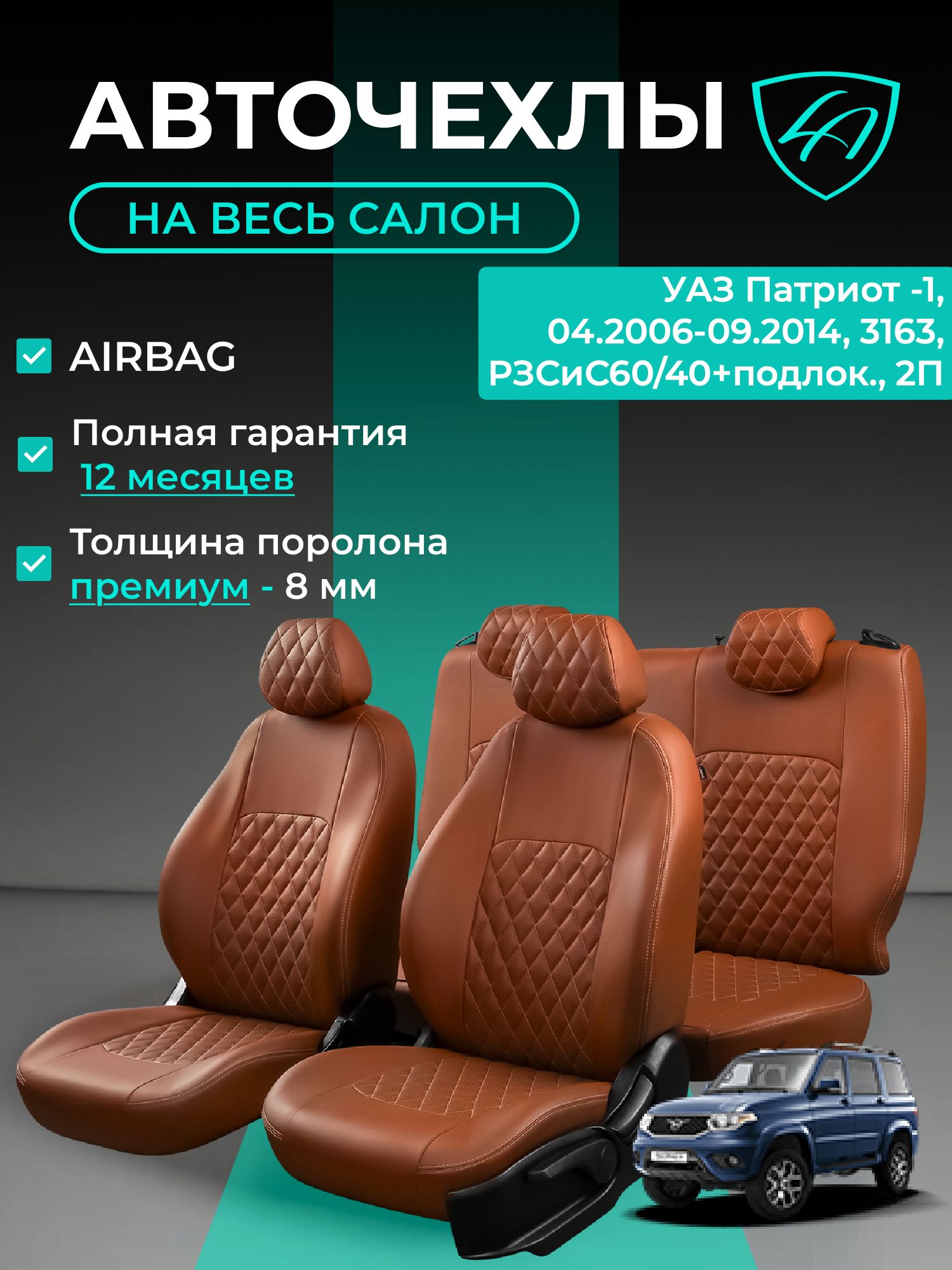 Чехлы на сиденья УАЗ Патриот 2006 - 2014 3163 Лорд Авто 5 мест Внедорожник / SsangYong Rexton - 2 Y250 2006 - 2012 ( спинка заднего ряда 60/40 раздельная ), экокожа коричневые Турин Ромб