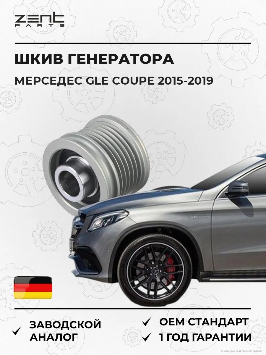 Шкив генератора Zentparts Z67767 Мерседес-Бенц Gle Mercedes-Benz Gle Coupe C292 2015-2019