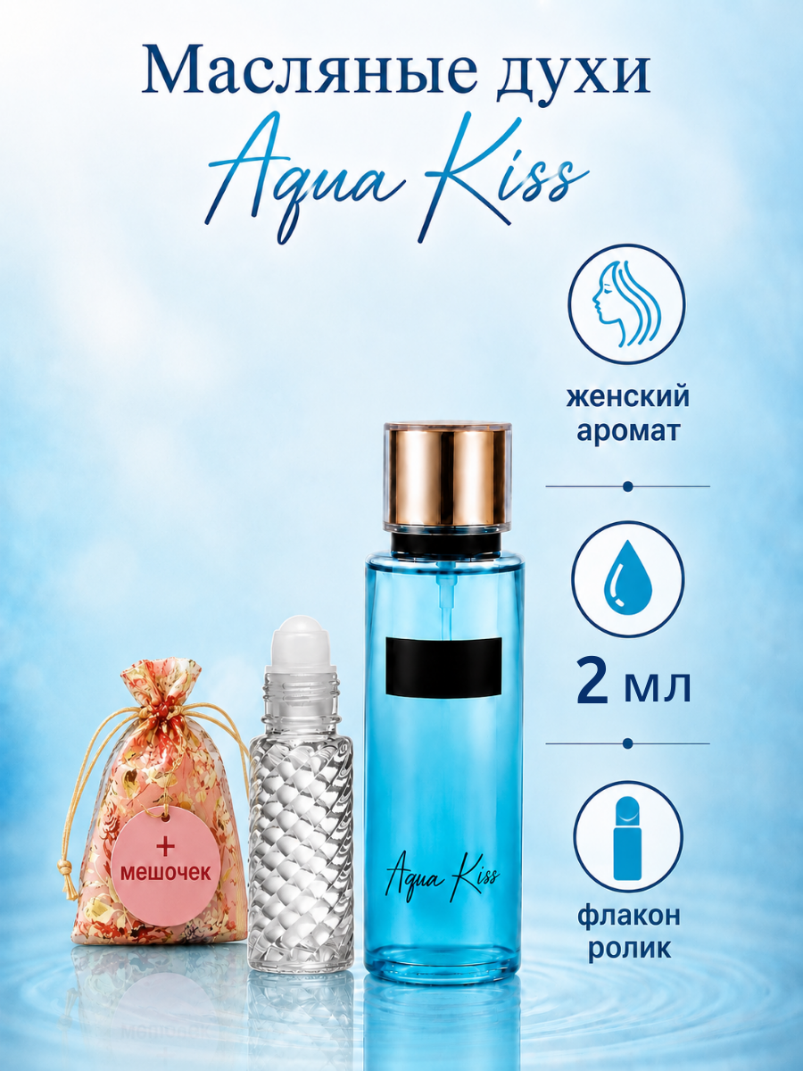 Духи масляные Аква Кисс Виктория ( Aqua Kiss Victoria ) женский аромат , флакон-ролик 2 мл