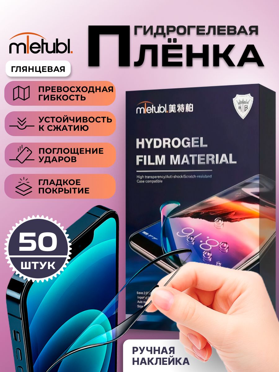 Пленка гидрогелевая MIETUBL глянцевая 180х120 мм, 50 шт. Универсальная для плоттера без активации. HD с защитой от синего света. Для сервиса и мастерских. Защита экранов смартфонов и планшетов
