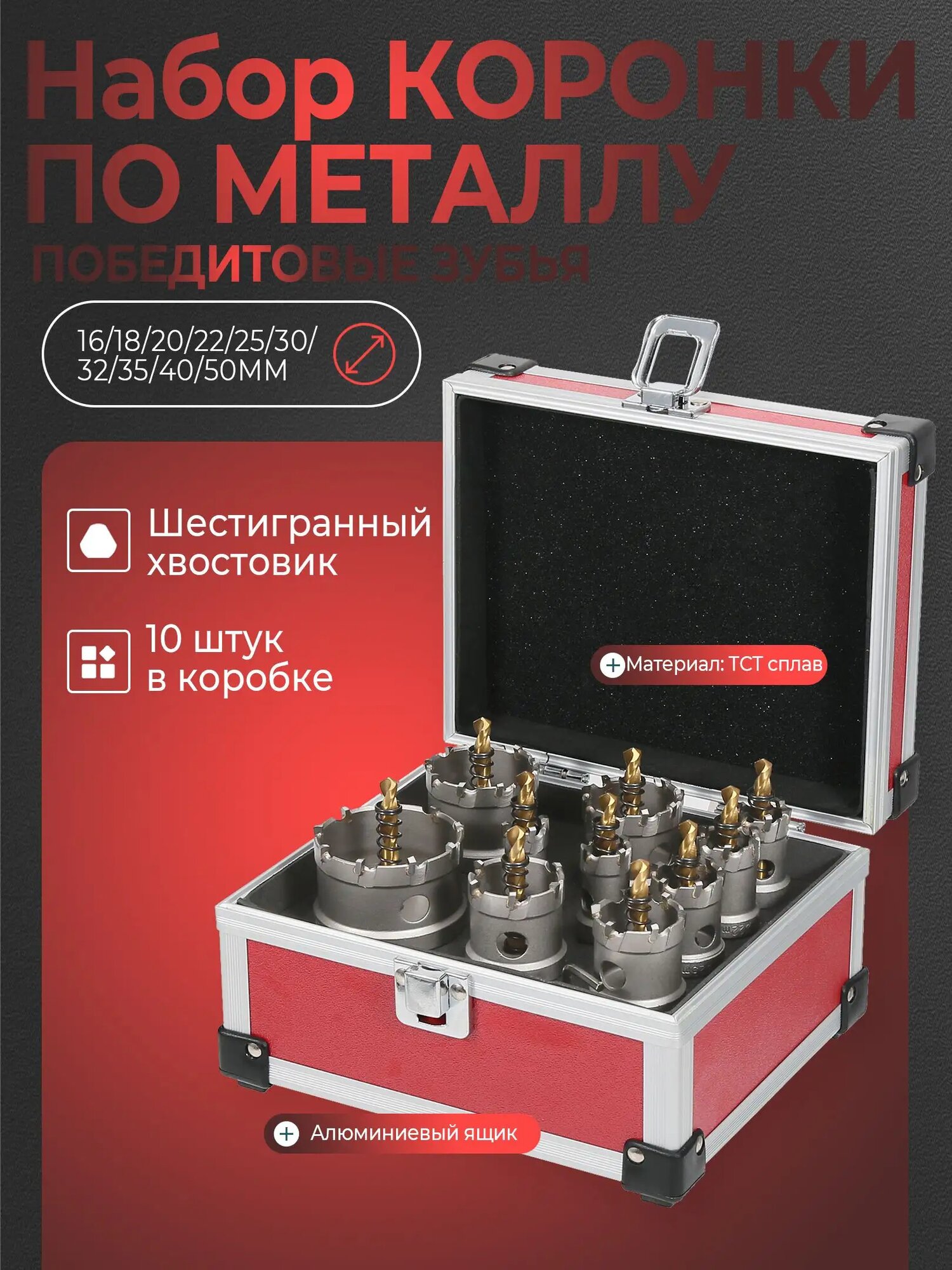 Набор коронок по металлу 10 шт, 16-50 мм, для дрели, по металлу, дереву и пластику, твердосплавные ТСТ зубья