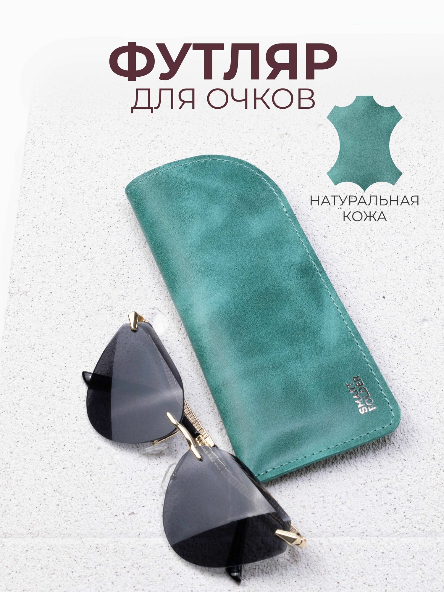 Футляр для очков. Чехол Smart Folder для очков мягкий.