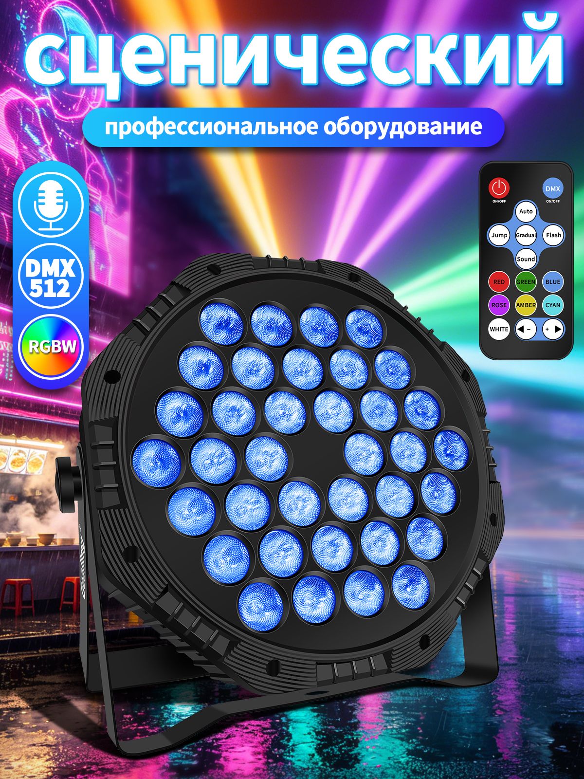 Geallmg Светодиодный сценический прожектор PAR (36x3W, RGBW) поддержка DMX512 и функции стробоскопа; пульт ДУ в комплекте; цветное освещение для сцен, баров, дискотек, вечеринок и световых шоу (1 шт.)
