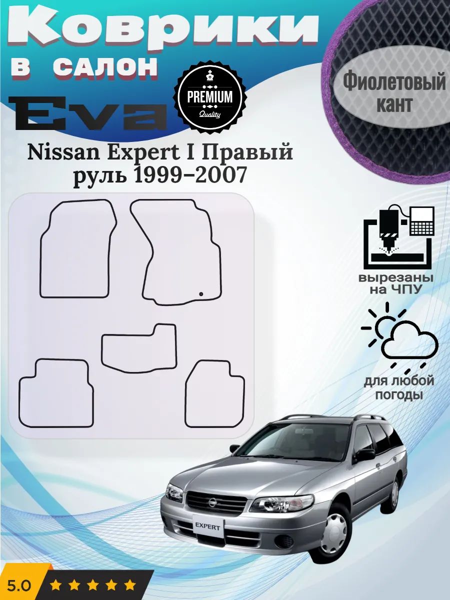 Eva Эва коврики Nissan Expert 1999 2007 Ниссан Эксперт 1