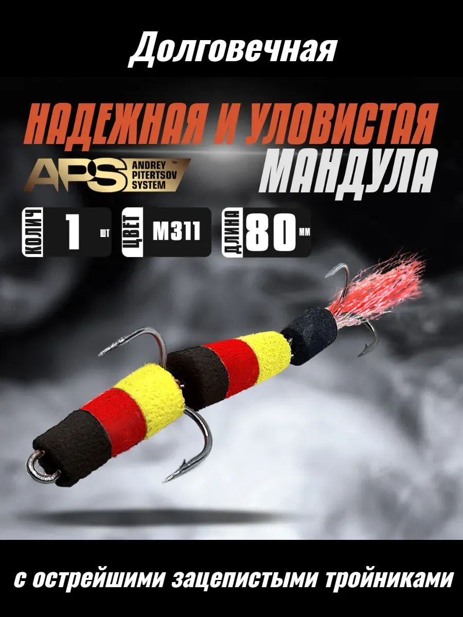 Уловистые мандулы от Андрея Питерцова APS 80 mm #311 (1 шт.) 2012 / Приманки на судака / Рыболовные аксессуары