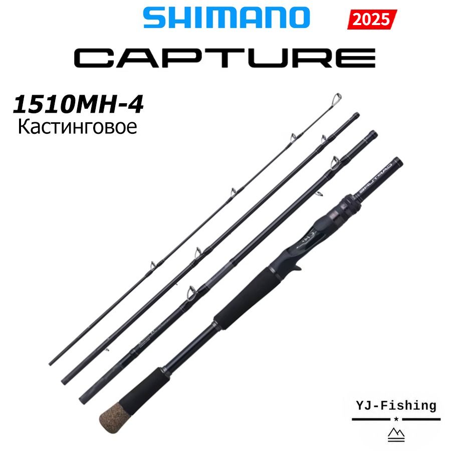 SHIMANO 2025 CAPTURE 1510MH-4 Кастинговое yдилище для джиггинга и морской рыбалки, Индонезия