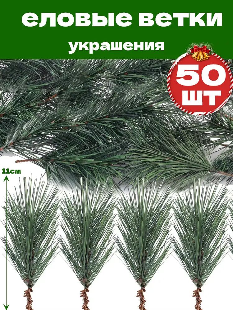 Ветка, шишка декоративная Сосна 50 шт зеленый
