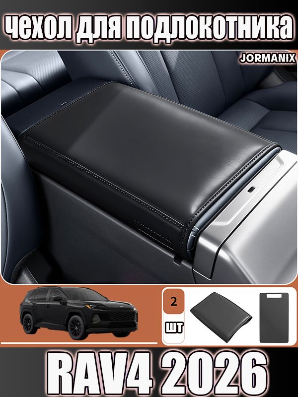 Чехол для подлокотника TOYOTA RAV4 2026, TOYOTA RAV4 2026 аксессуары, TOYOTA RAV4 2026 для