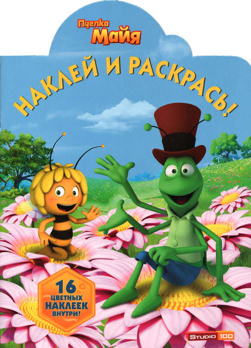 Журнал Пчелка Майя "Наклей и раскрась" с наклейками яркий детский журнал и мультяшный журнал с игровым уклоном