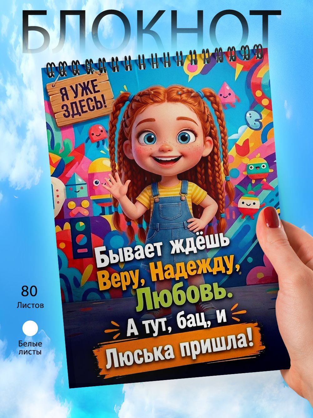 Блокнот А6 - Бывает ждёшь Веру Надежду Любовь А тут Люська