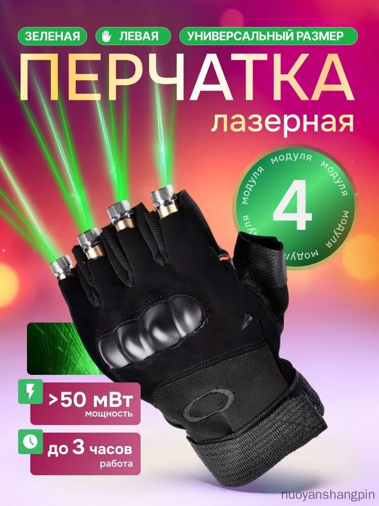 Зеленая лазерная перчатка Flare с 4 модулями, левая
