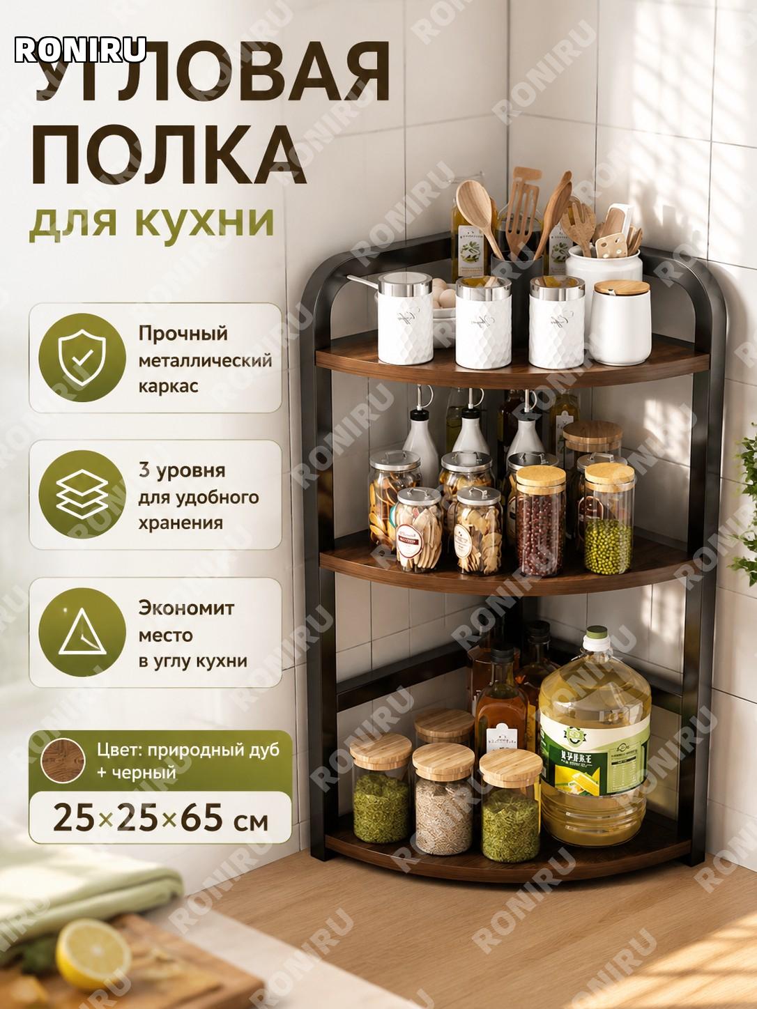 Угловой стеллаж для кухни напольный 25×25×65 см, цвет дубовый оттенок и черный стальной каркас, многоярусная полка