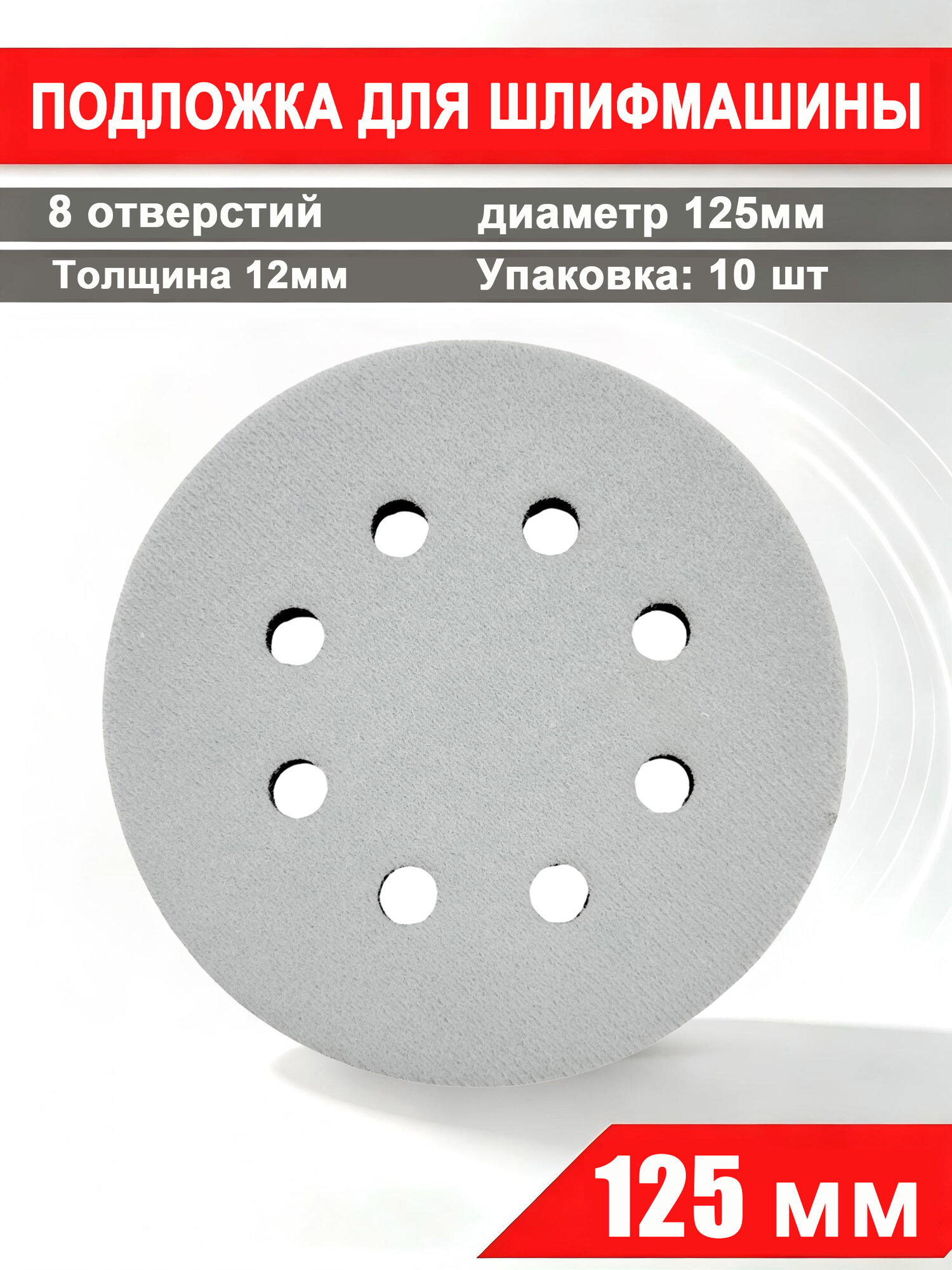 Мягкая подложка 125x125 мм толщиной 10 мм с 8 отверстиями, 10 штук в упаковке
