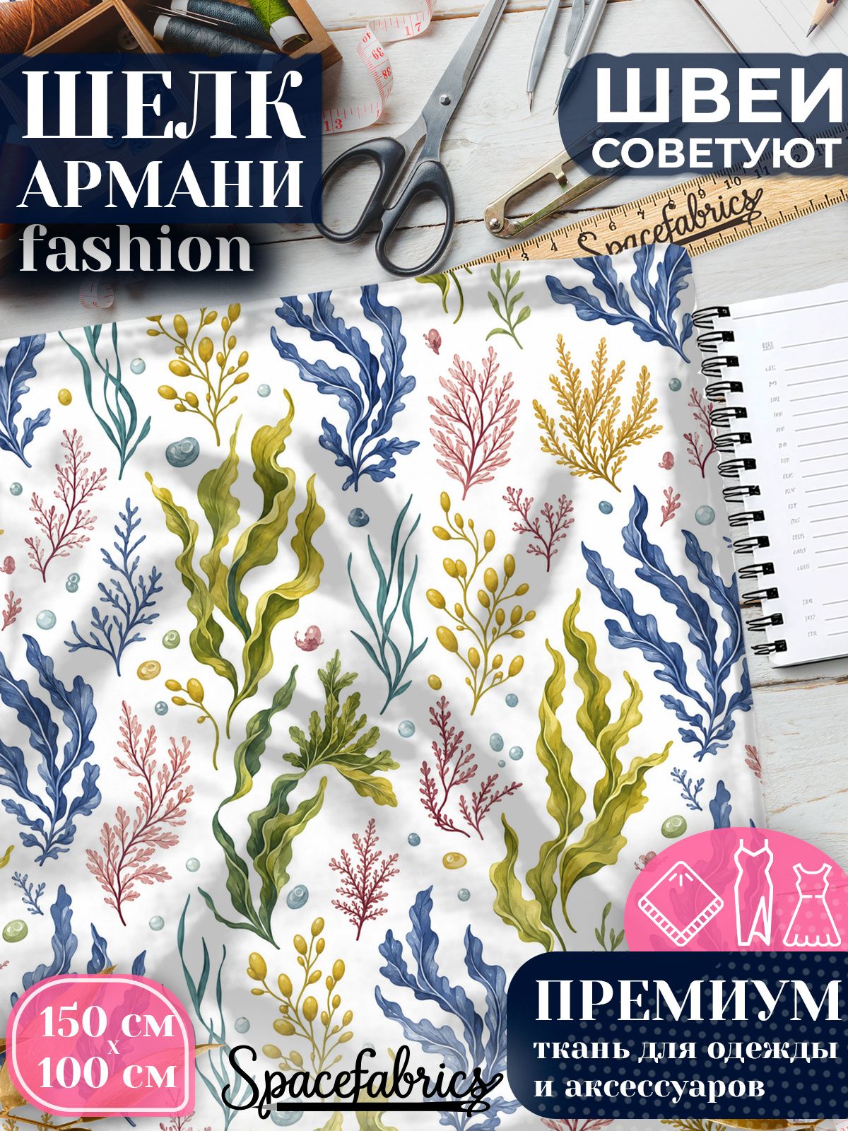 Ткань для шитья шелк Армани, искусственный шелк для костюмов, платьев, юбок с принтом Морские водоросли