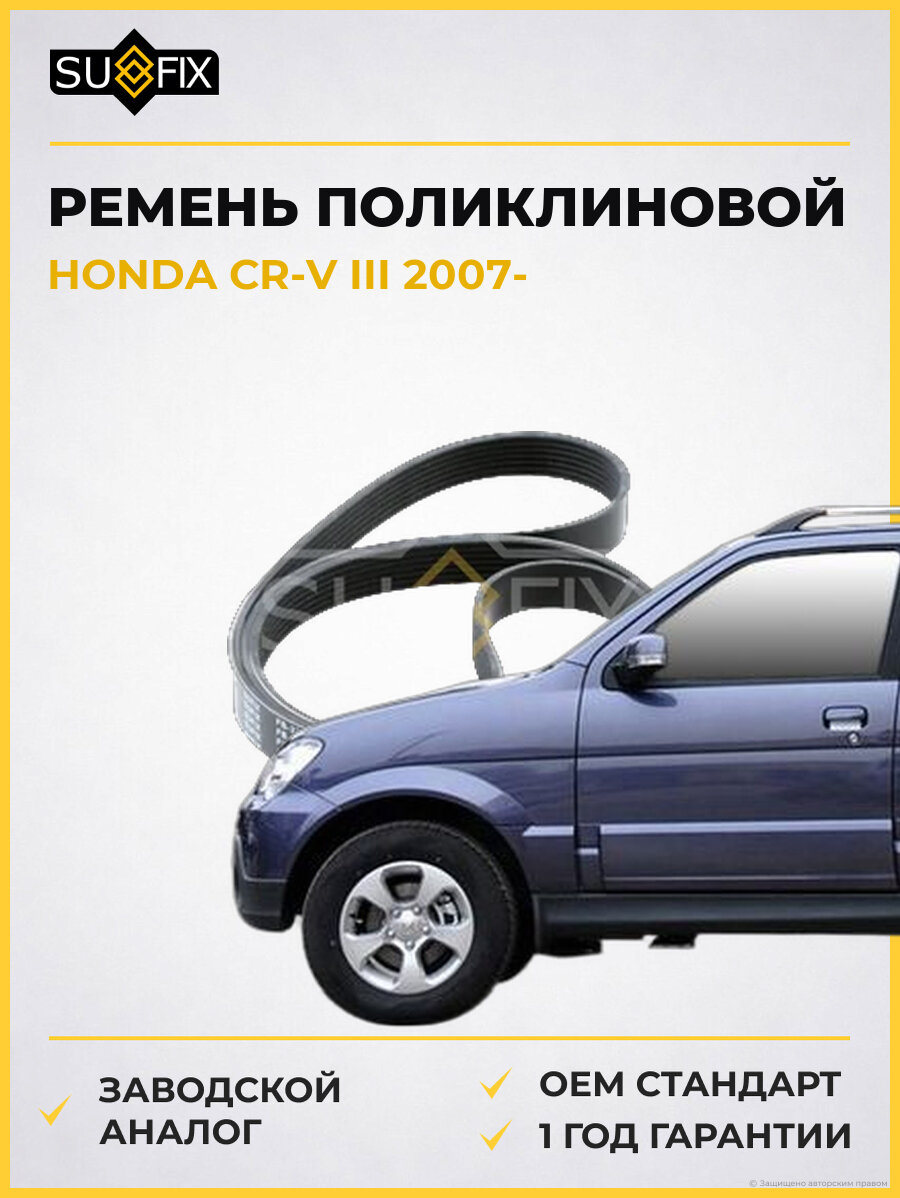 Ремень поликлиновой SUFIX FB3296 Хонда СР-В III HONDA CR-V III 2007