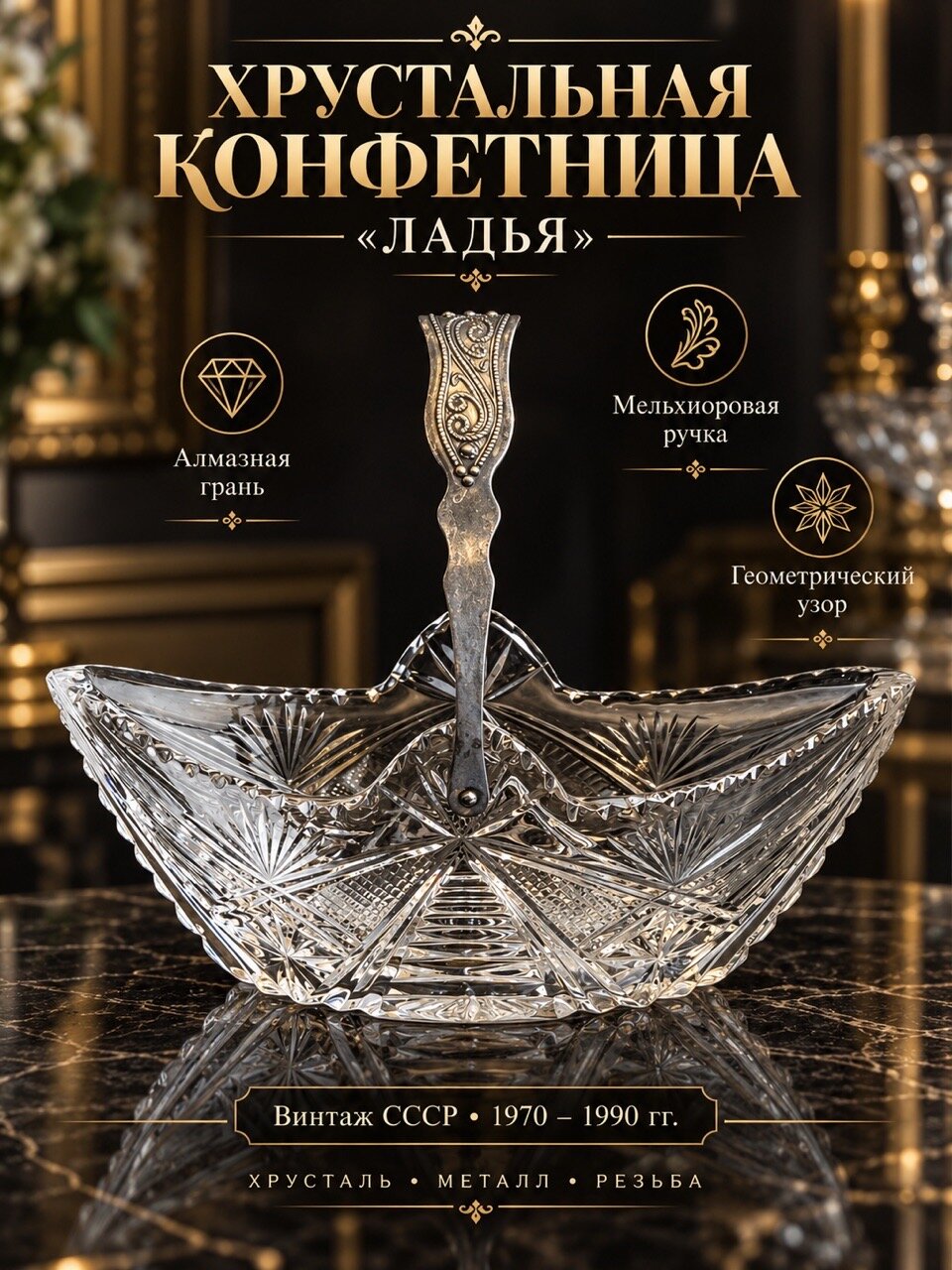 Ваза конфетница ладья с мельхиоровой ручкой, хрустальная, алмазная грань, геометрический узор, клеймо, винтаж СССР 1970-1990 гг