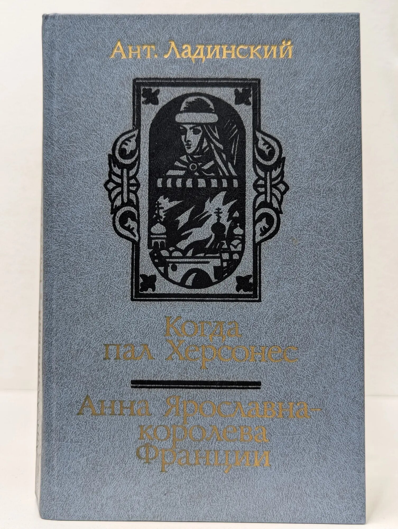 Когда пал Херсонес. Анна Ярославна — королева Франции Ладинский Антонин Петрович 1987
