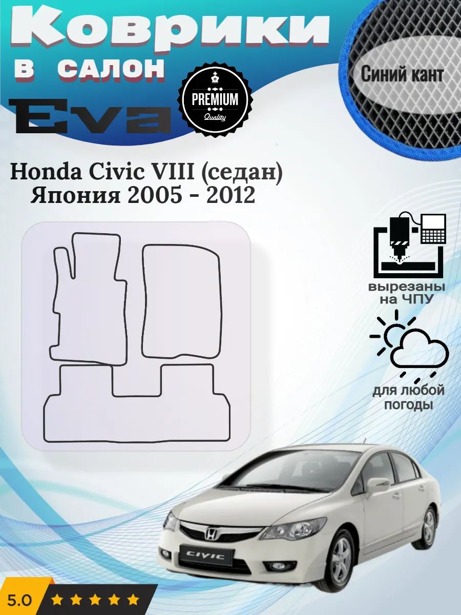 Eva Эва коврики Honda Civic VIII (седан) Япония 2005 - 2012