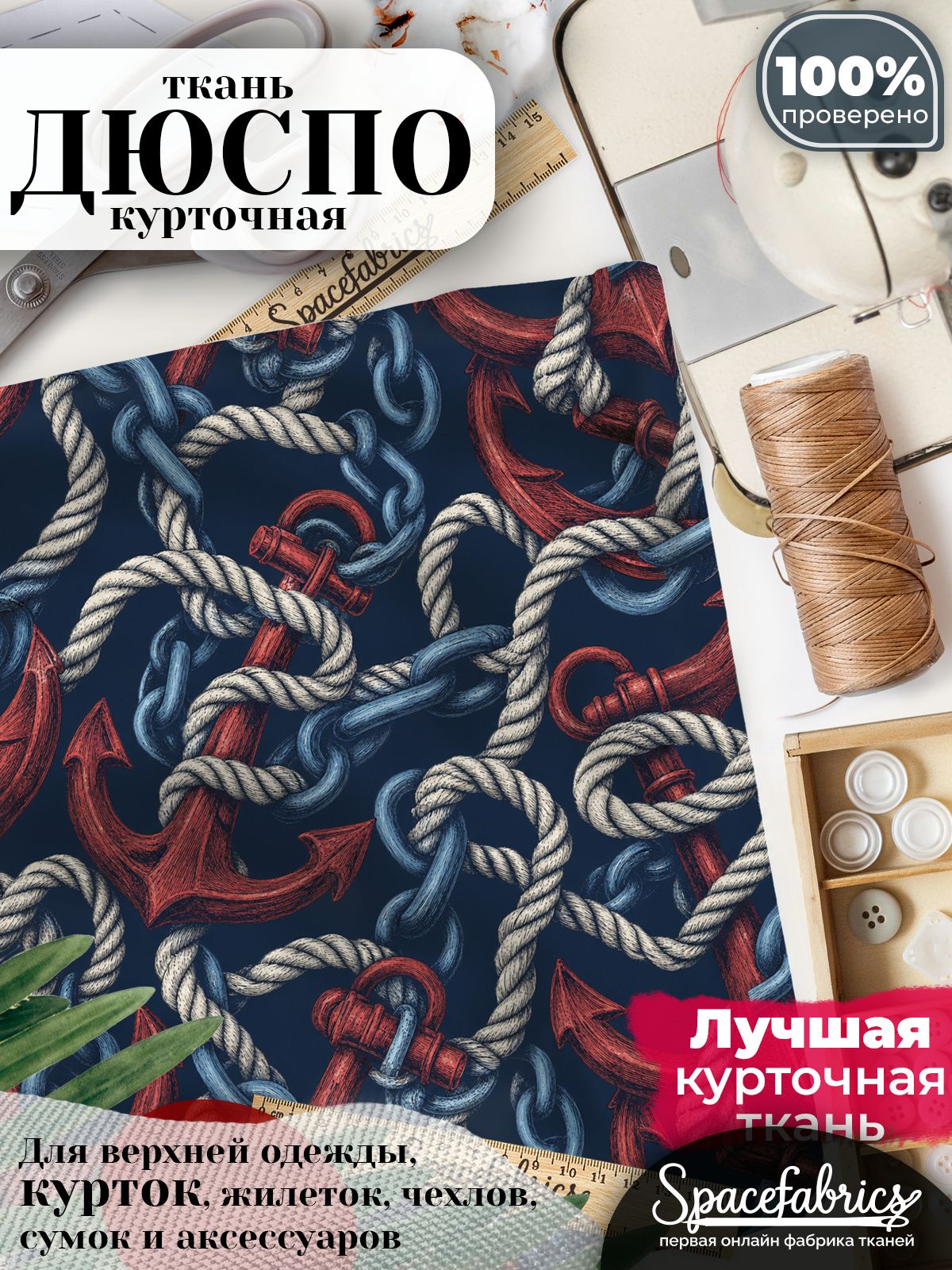 Ткань плащевая Дюспо 240T Milky WR PU, курточная ткань для шитья, отрез 1х1,47 м, 85 г/кв. м, с принтом Морское снаряжение