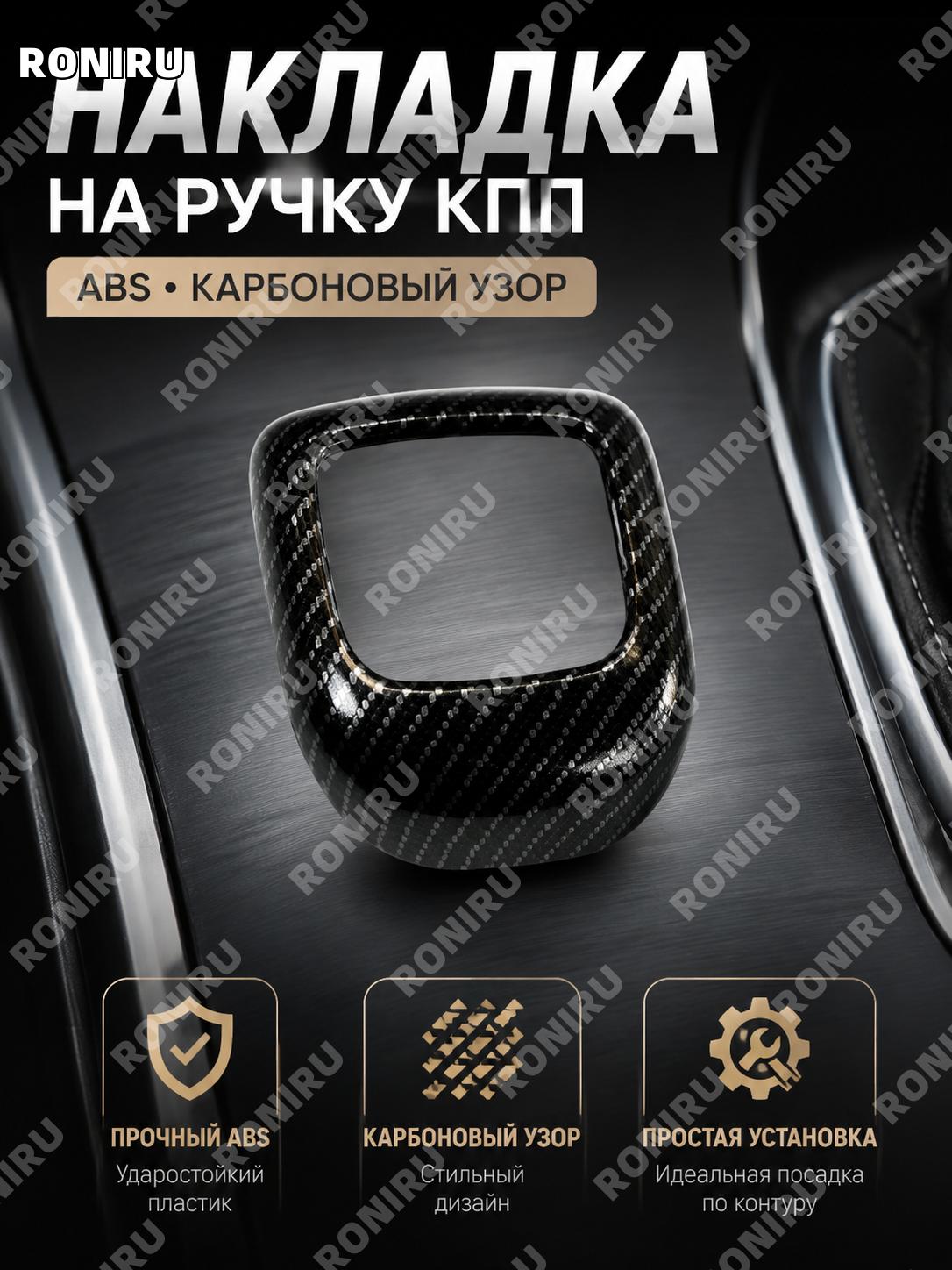 Ручка КПП ABS карбон для Dongfeng Nissan Pathfinder 2024, ABS-пластик, декоративный элемент салона автомобиля.