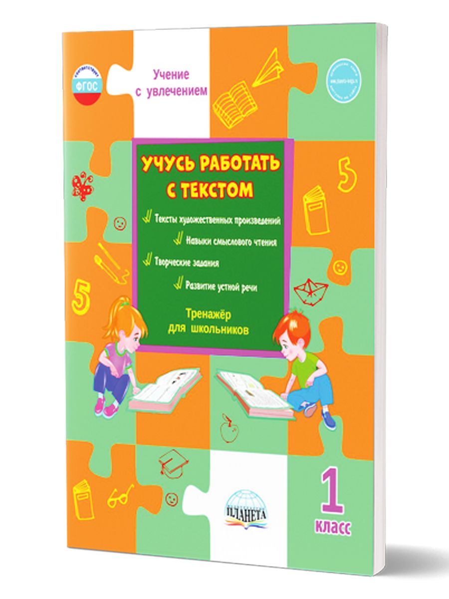 Учусь работать с текстом 1 класс. Тренажер для школьников. ФГОС НОО | Шейкина Светлана Анатольевна