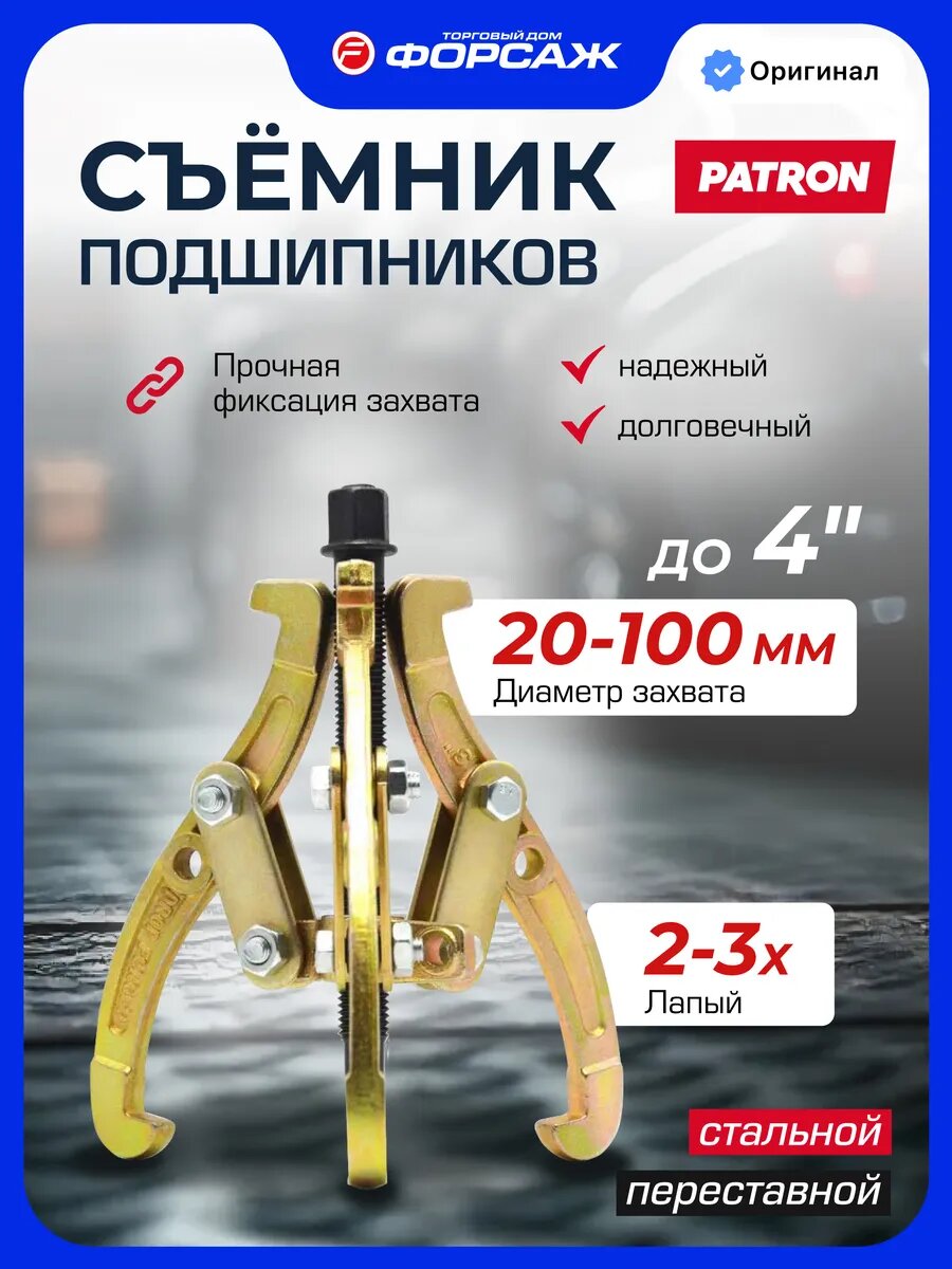 Съемник подшипников двух-трехзахватный переставной 4"