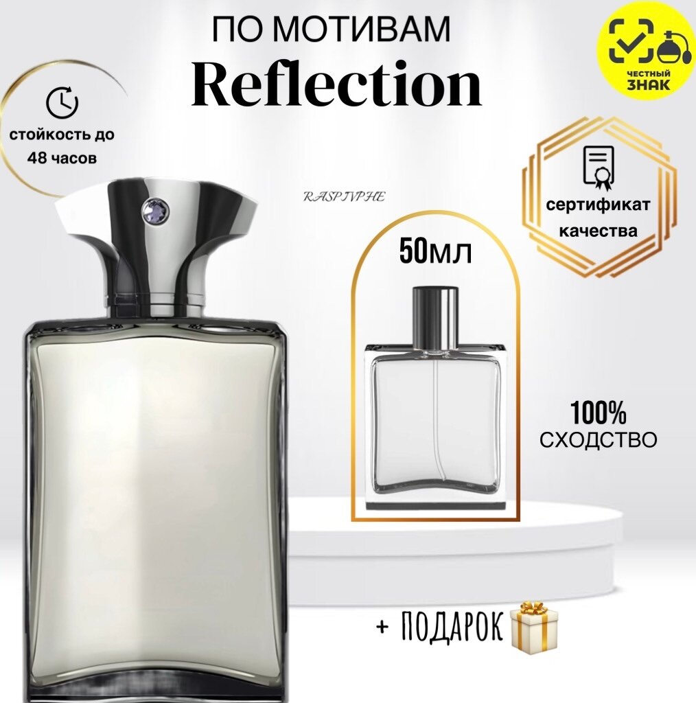 Парфюмерная вода от RaspivPHE по мотивам Reflection Man, Рефлекшн Мэн, флакон 50мл