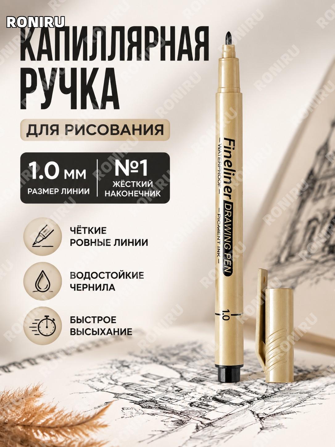 Чертежный линер игольчатый 1.0 мм с твердым наконечником №1, черная ручка для манги, рисования и дизайна, пластик