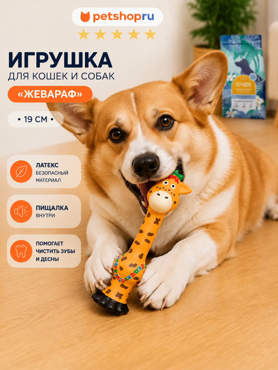 PETSHOP Игрушка для кошек и собак из латекса "Жевараф",19 см