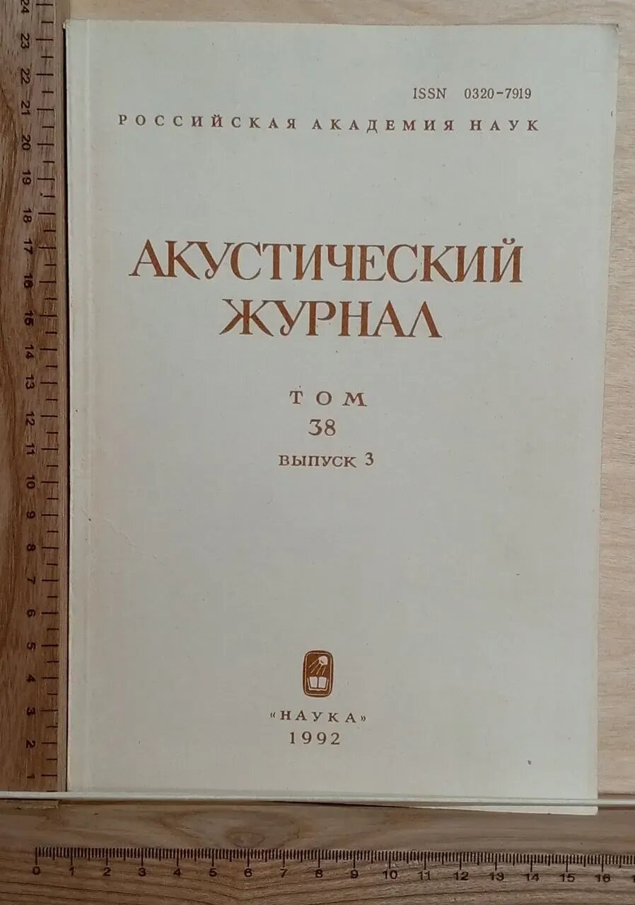 Акустический журнал. Том 38, выпуск 3