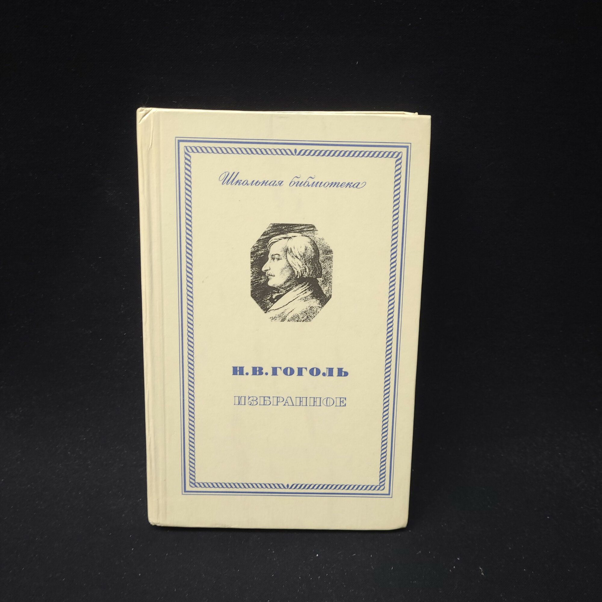 Н. В. Гоголь. Мертвые души, Шинель, Ревизор. Книга, классика