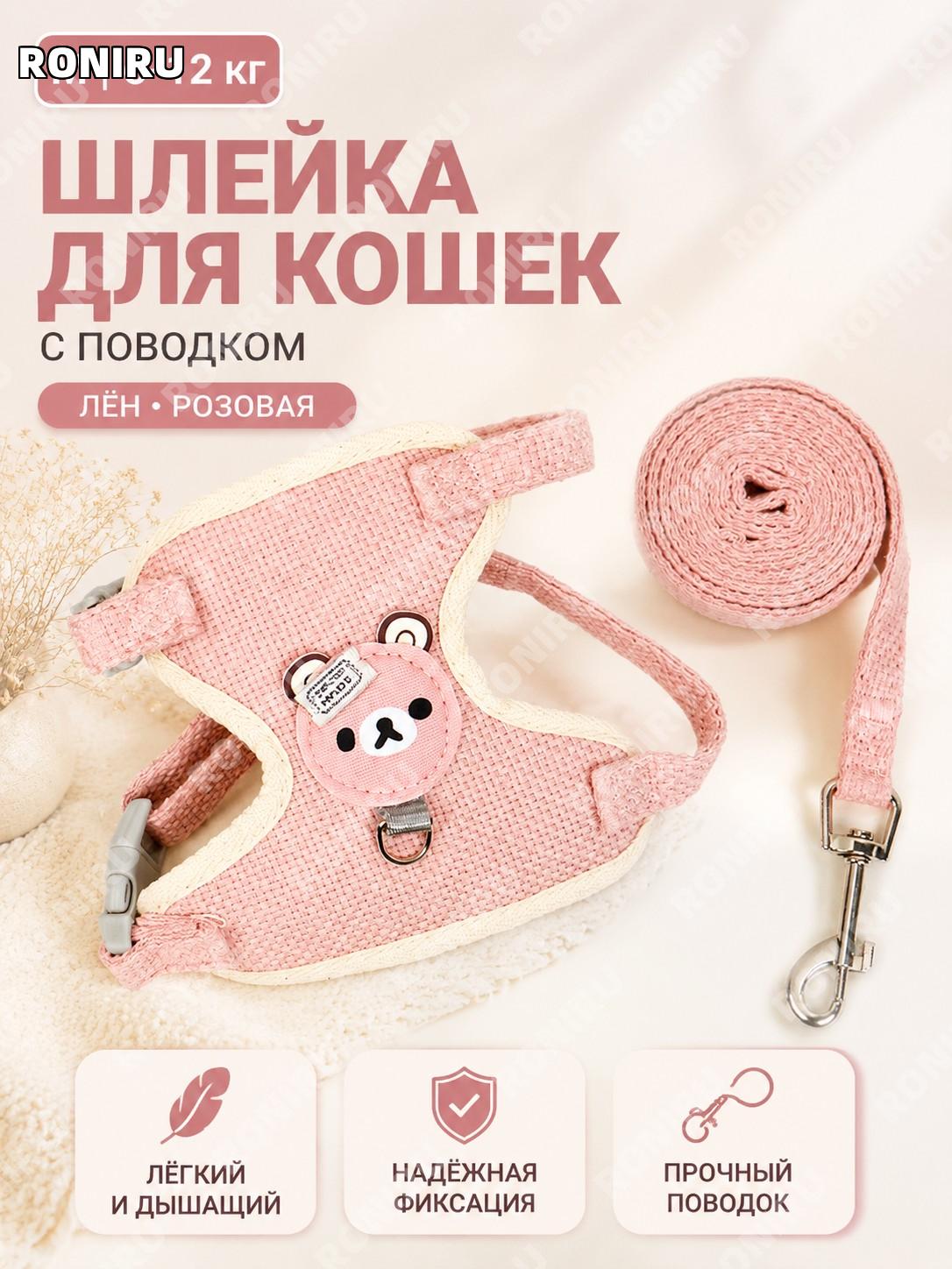 Комплект жилет и поводок для кошек и собак M, льняной розовый, шлейка с поводком для прогулок, 6-12 цзинь для котов