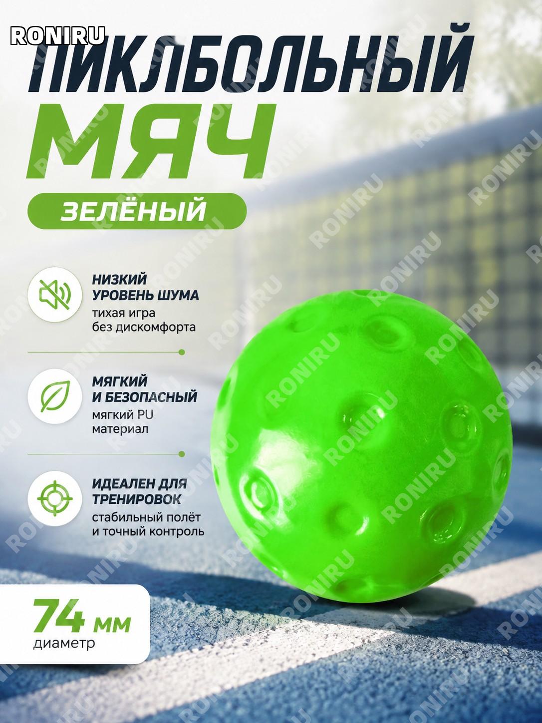 Мяч для пиклбола зелёный 1 шт. 74 мм PU мягкий детский тренировочный бесшумный шар для игры и практики в наличии