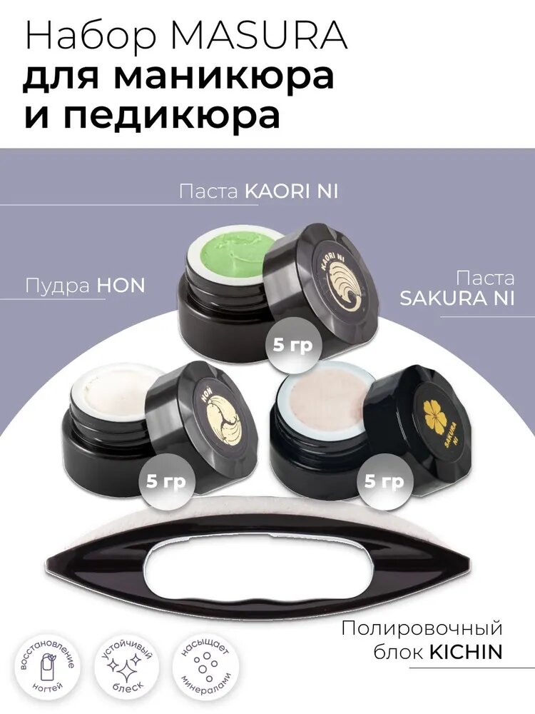 Masura Набор для японского маникюра и педикюра: Паста SAKURA, Паста Kaori NI, Пудра HON, Кичин 5 гр
