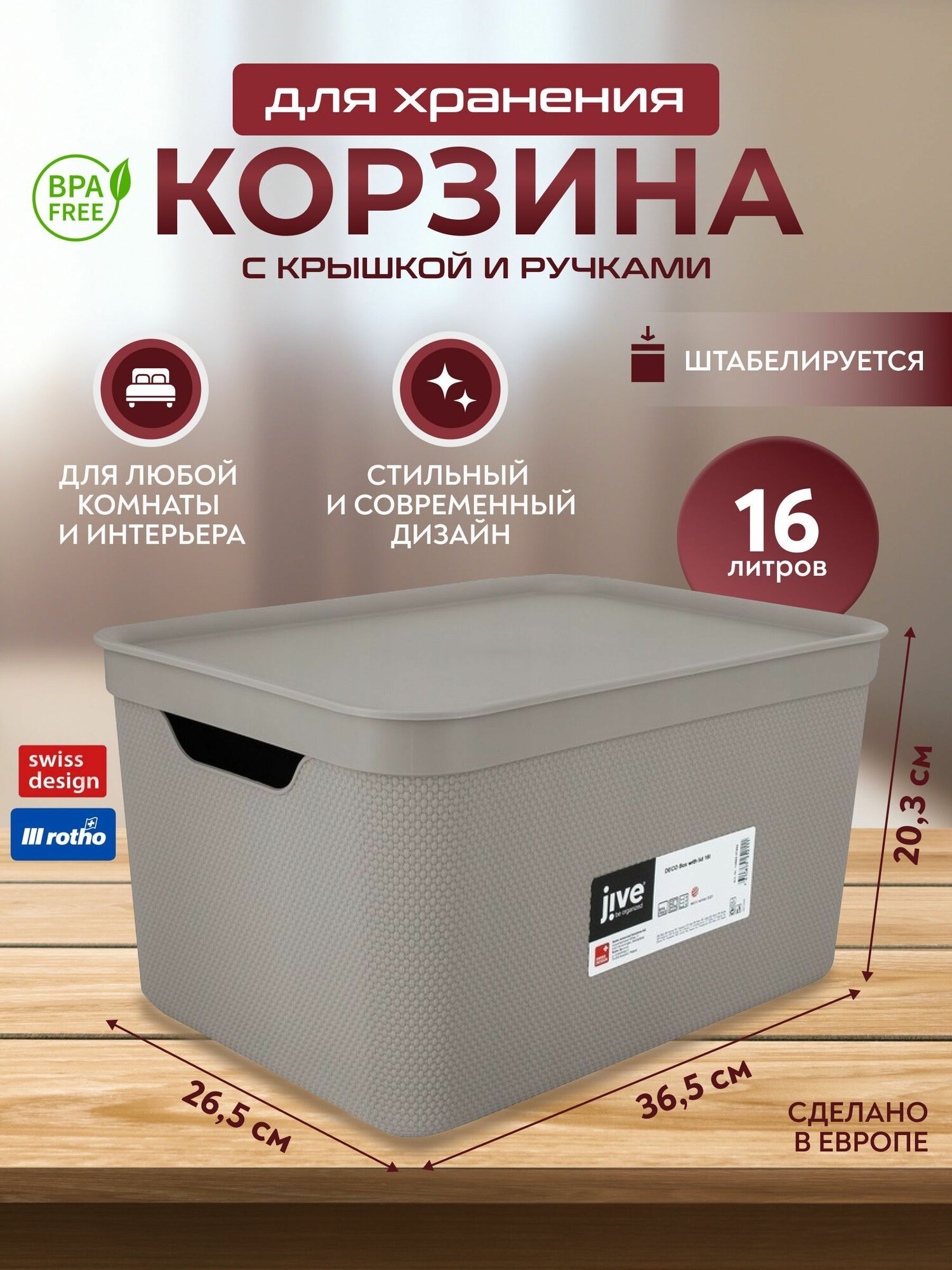 Корзина органайзер для хранения вещей, одежды, игрушек, универсальная, с крышкой и ручками, для гостинной, для кухни, для ванной Rotho Jive Deco 16 л