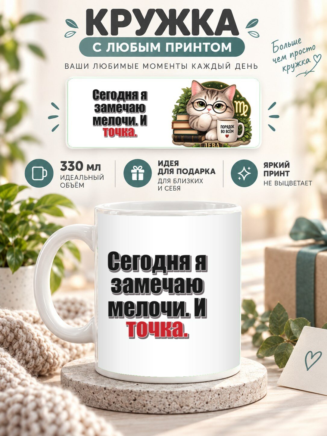Кружка со знаком зодиака Дева, принт «Сегодня я замечаю мелочи. И точка», керамическая, 330 мл