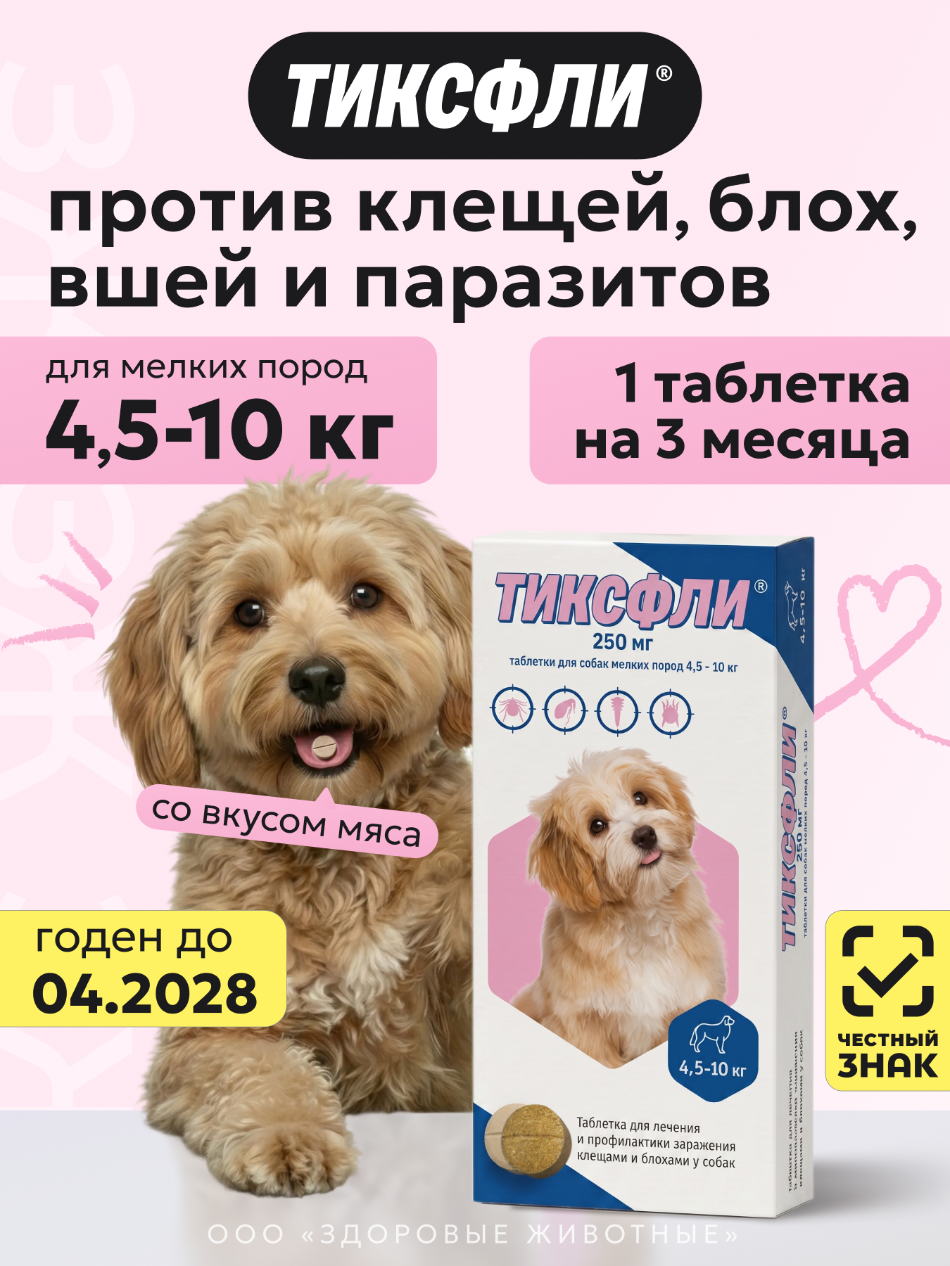 Тиксфли таблетки от клещей и блох для собак 4,5-10 кг, 250 мг