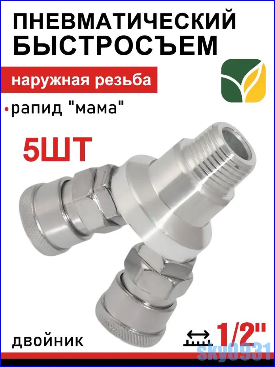 Пневматический разветвитель MORROW на 2 выхода, резьба 1/2", набор из 5 шт, для монтажного пистолета и сборки