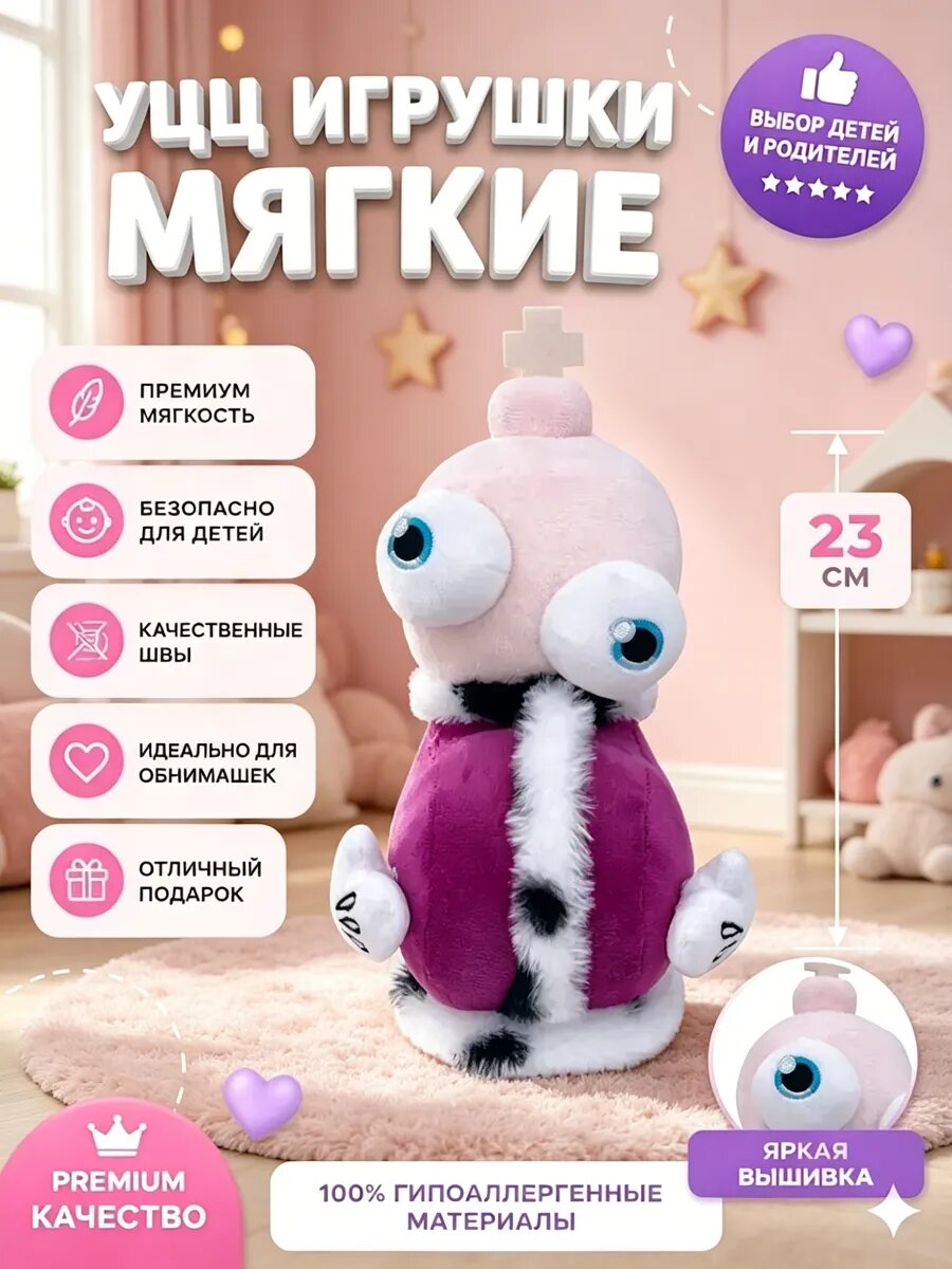 Уцц игрушки мягкие