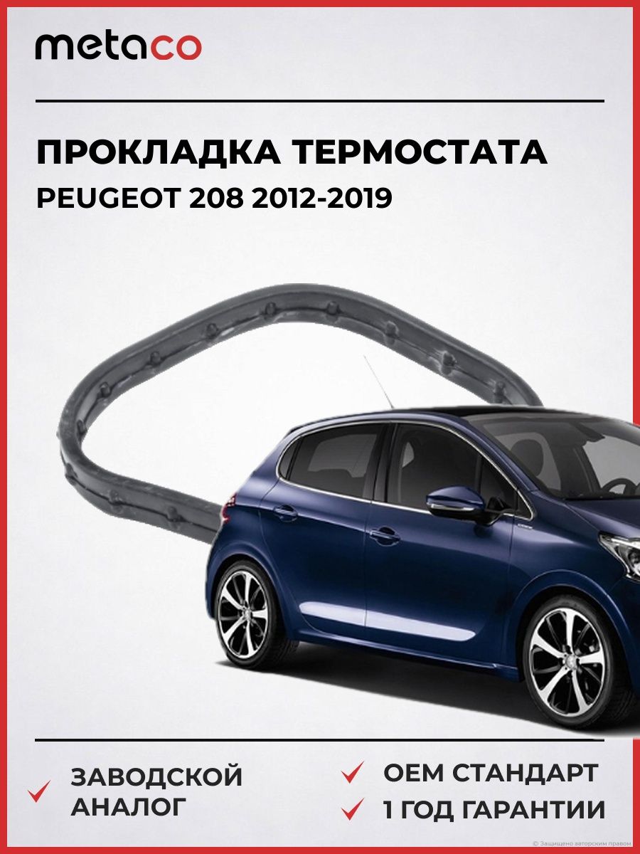 Прокладка термостата METACO 2130019 Пежо 208 Peugeot 208 2012-2019