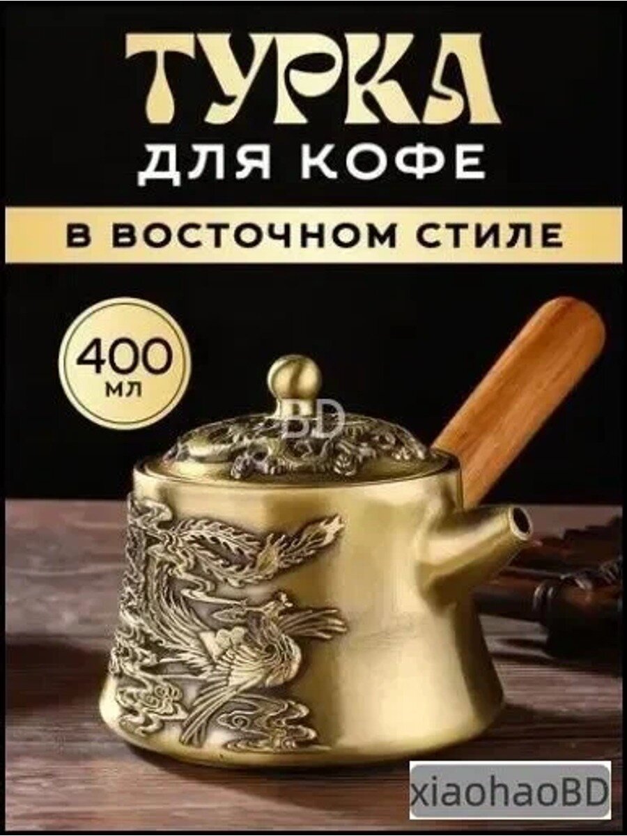 Турка для кофе в восточном стиле, 400, для повседневного использования